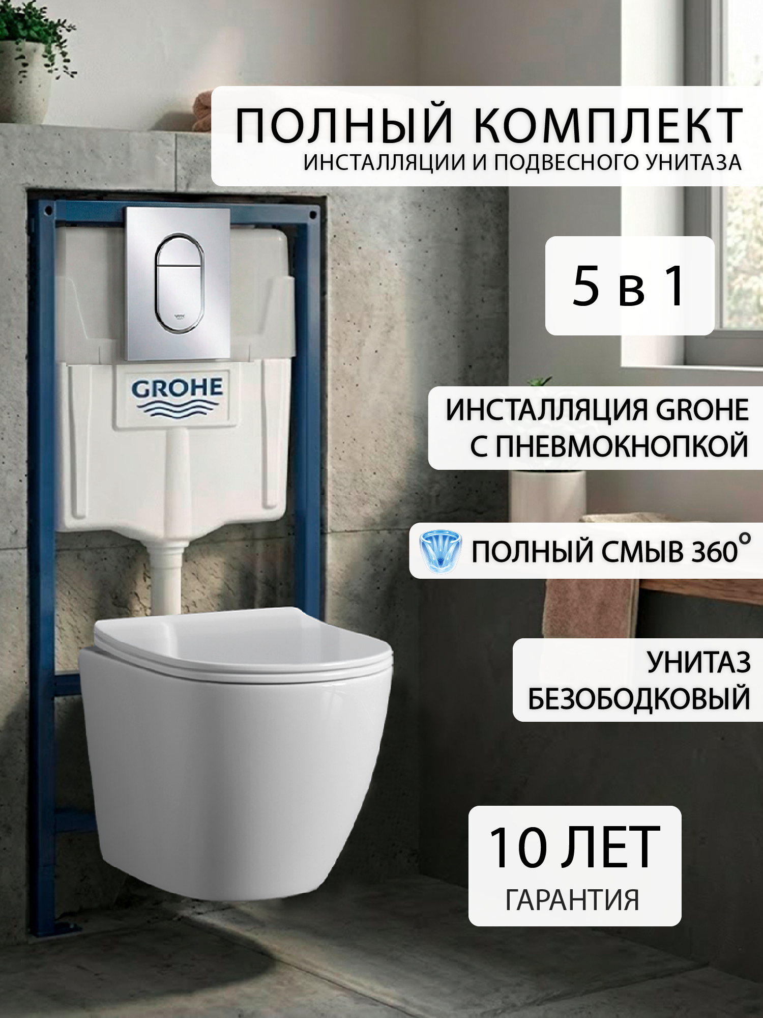 Инсталляция с унитазом комплект: инсталляция Grohe, унитаз Helmken 35490101, сиденье с микролифтом из дюропласта