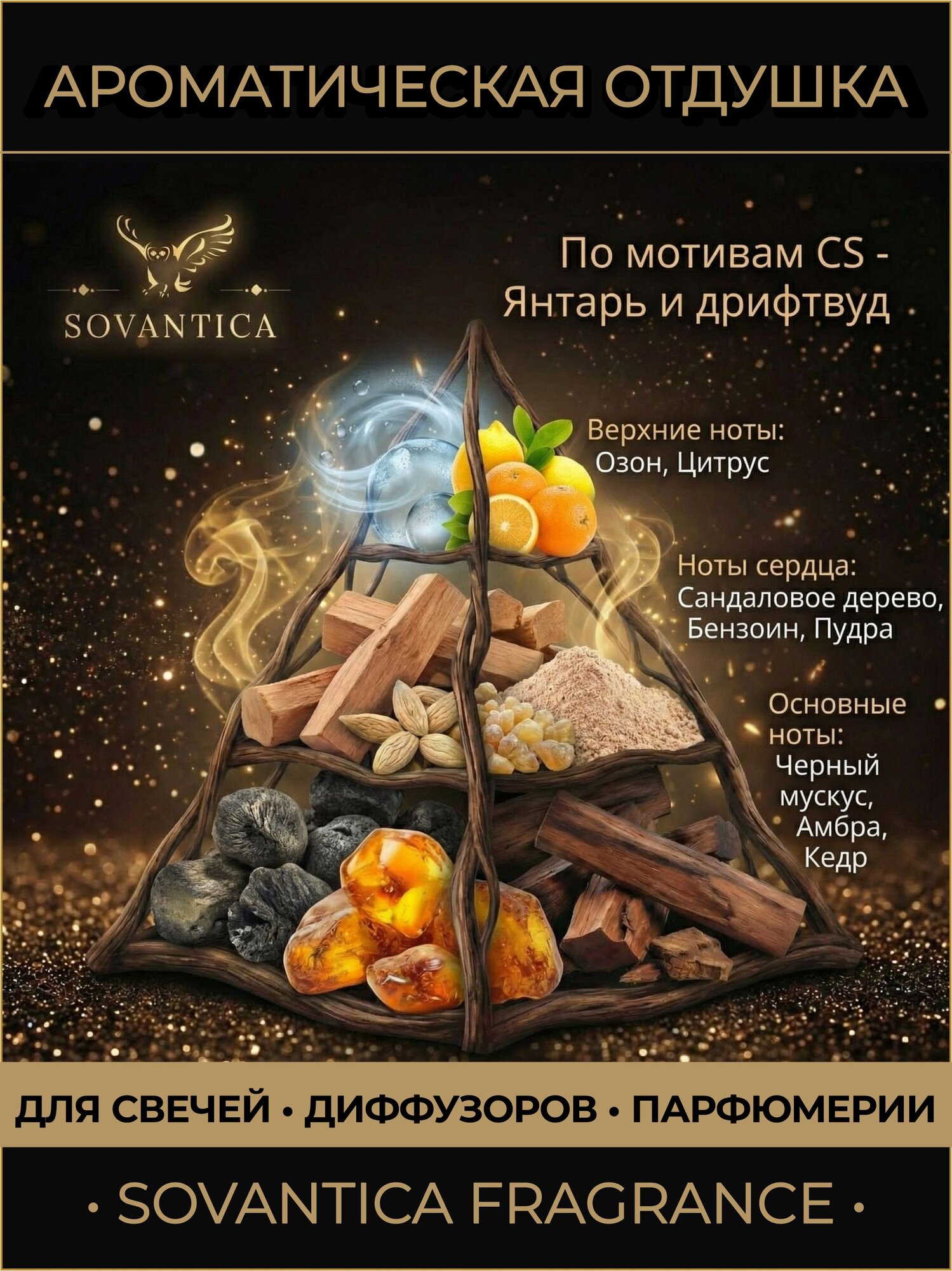 Ароматическая отдушка 50 г По мотивам CS - Янтарь и дрифтвуд (Amber and driftwood), Sovantica