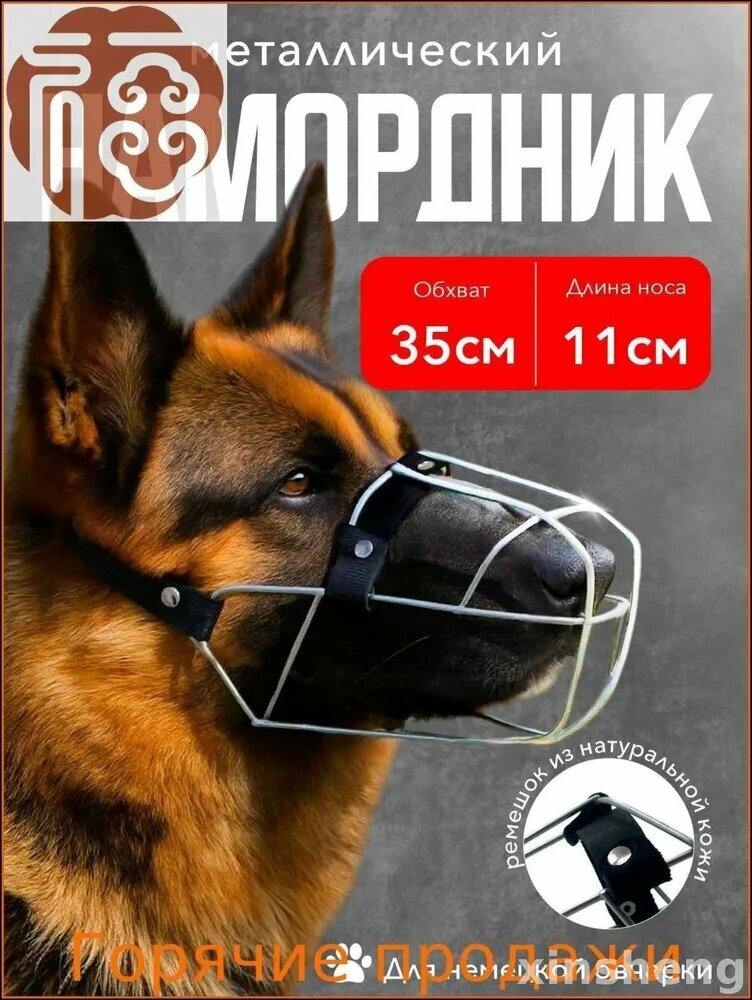 Металлический намордник для немецкой овчарки, размер 35 см