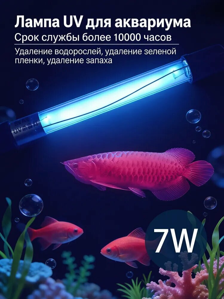Бактерицидная УФ лампа для аквариума 7W, для рыб до 90 см, погружной стерилизатор воды с кварцевой трубкой 254 нм, двойная герметизация, длина лампы 21 см, для фильтровальной системы