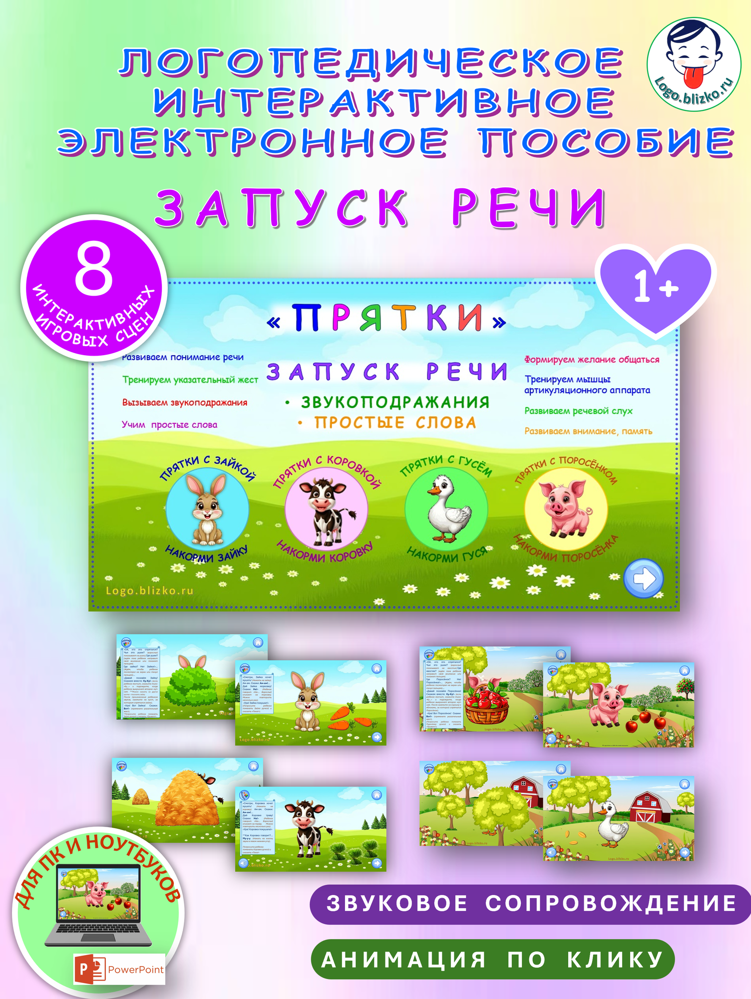 Логопедическое интерактивное пособие "Прятки", запуск речи. Игра для ПК. Цифровой товар