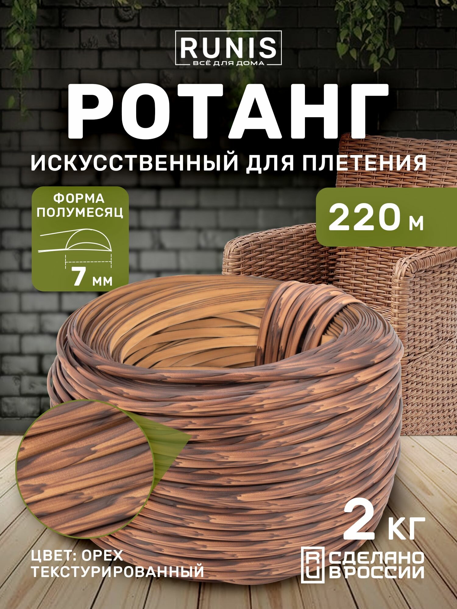 Ротанг искусственный RUNIS для плетения, полумесяц 7 мм, орех текстурированный, 220 м, 2 кг