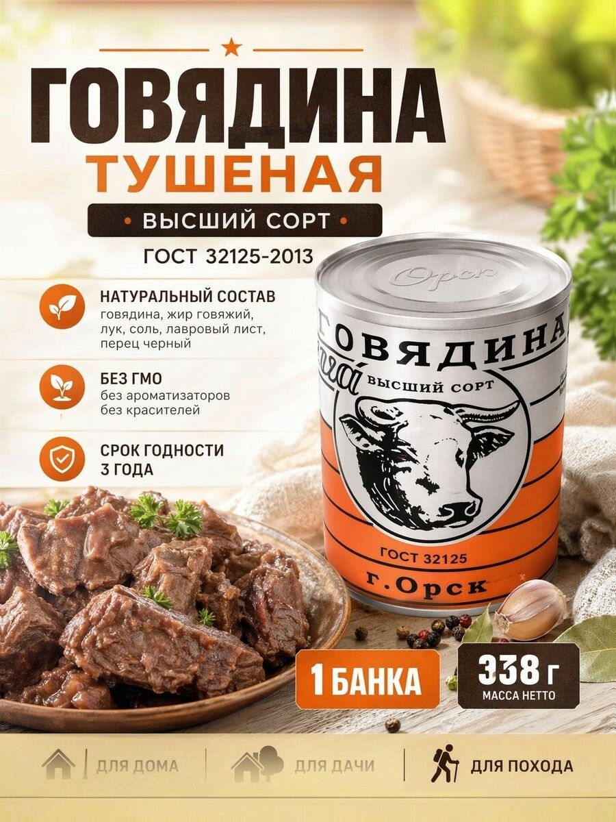 Тушенка говяжья высший сорт ГОСТ , 1 банка 338 г.