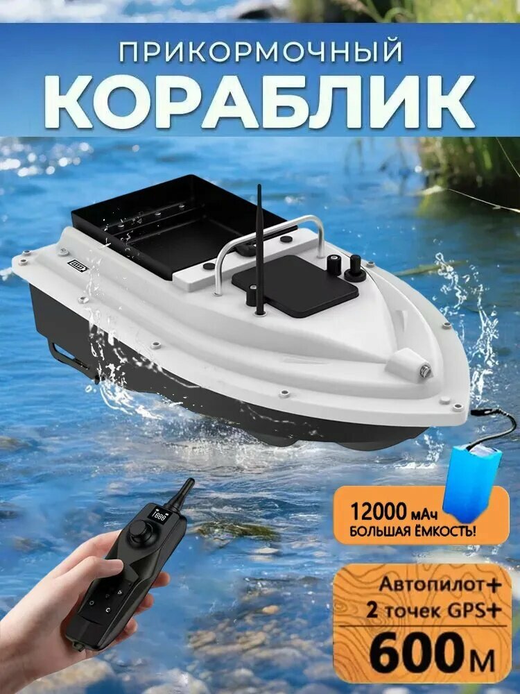 Прикормочный кораблик для рыбалки D2612000 мАч