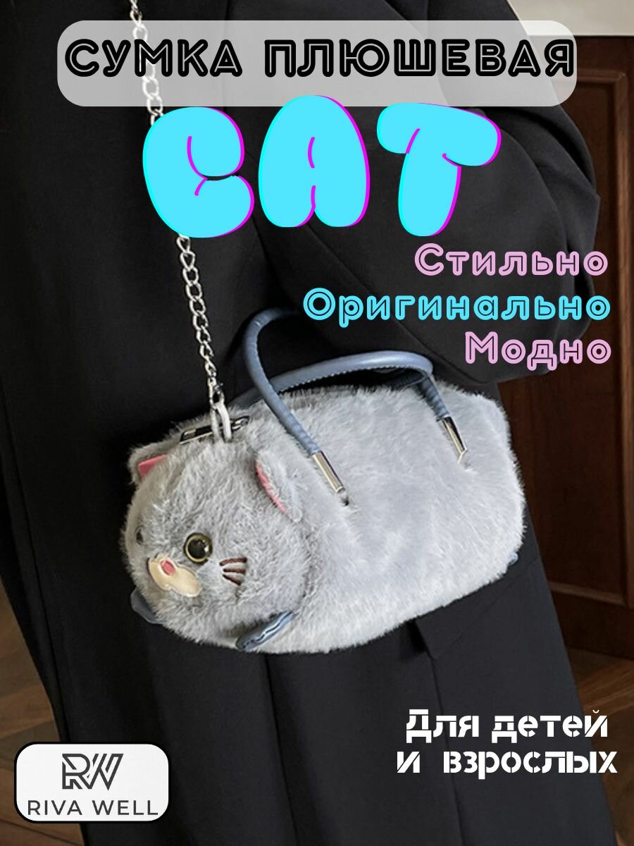 Сумка детская плюшевая игрушка кошка