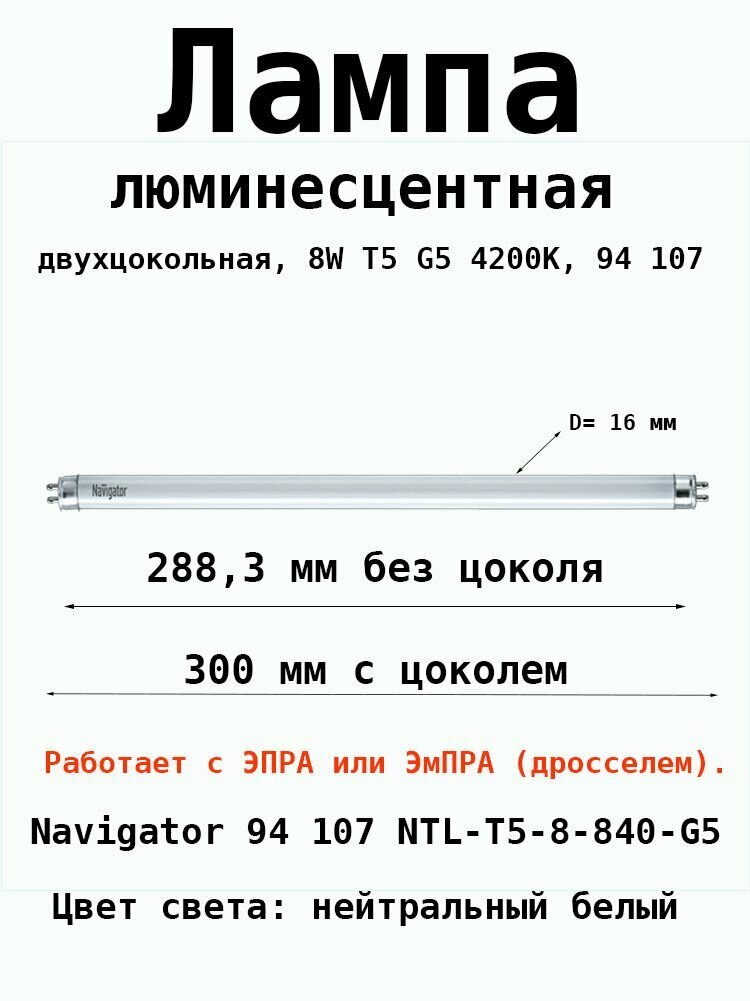Лампа люминесцентная G5,8вт, линейная двухцокольная Navigator 94 107 NTL-T5-8-840-G5 8W G5 4200К белый, 300х16мм, 13049