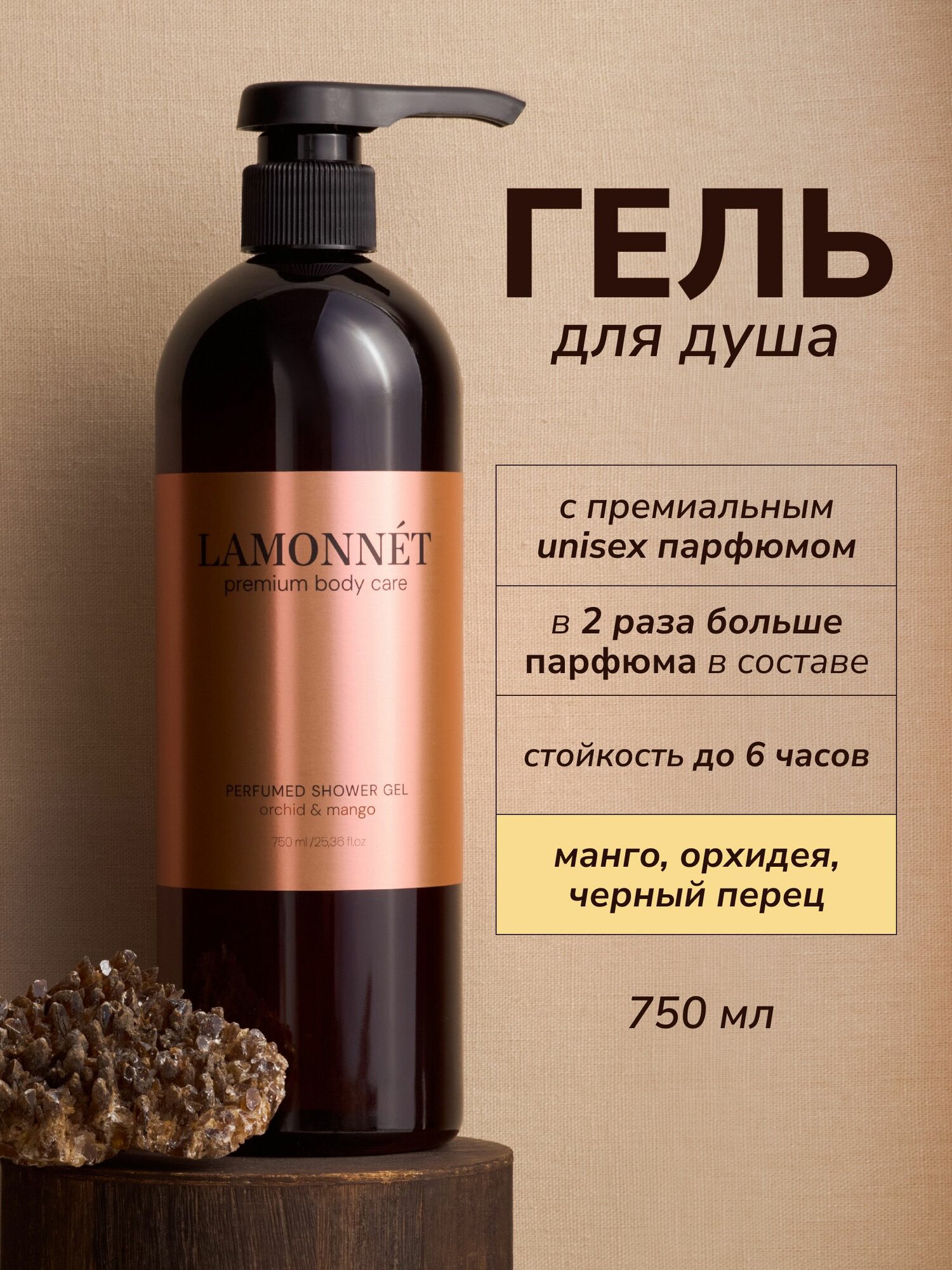 Гель для душа парфюмированный, женский и мужской, LAMONNET, с дозатором