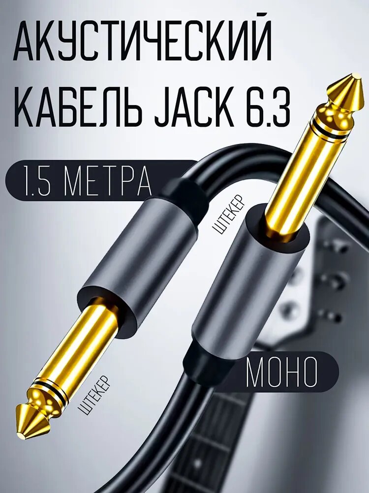Кабель акустический Jack 6.3 - Jack 6.3 Mono 1.5m / коммутационный шнур инструментальный для гитары / аудио кабель универсальный