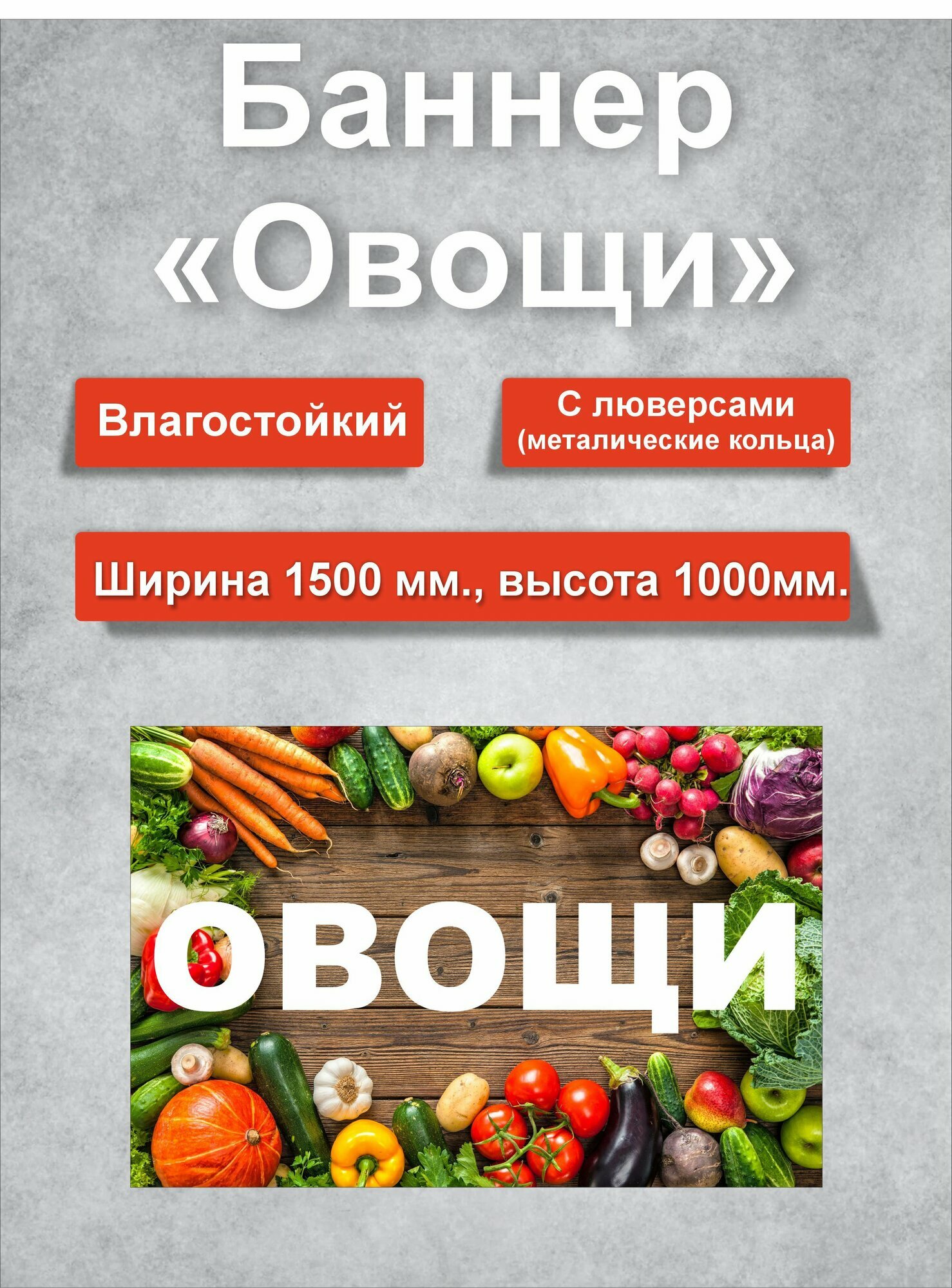 Баннер овощи 150 см на 100 см