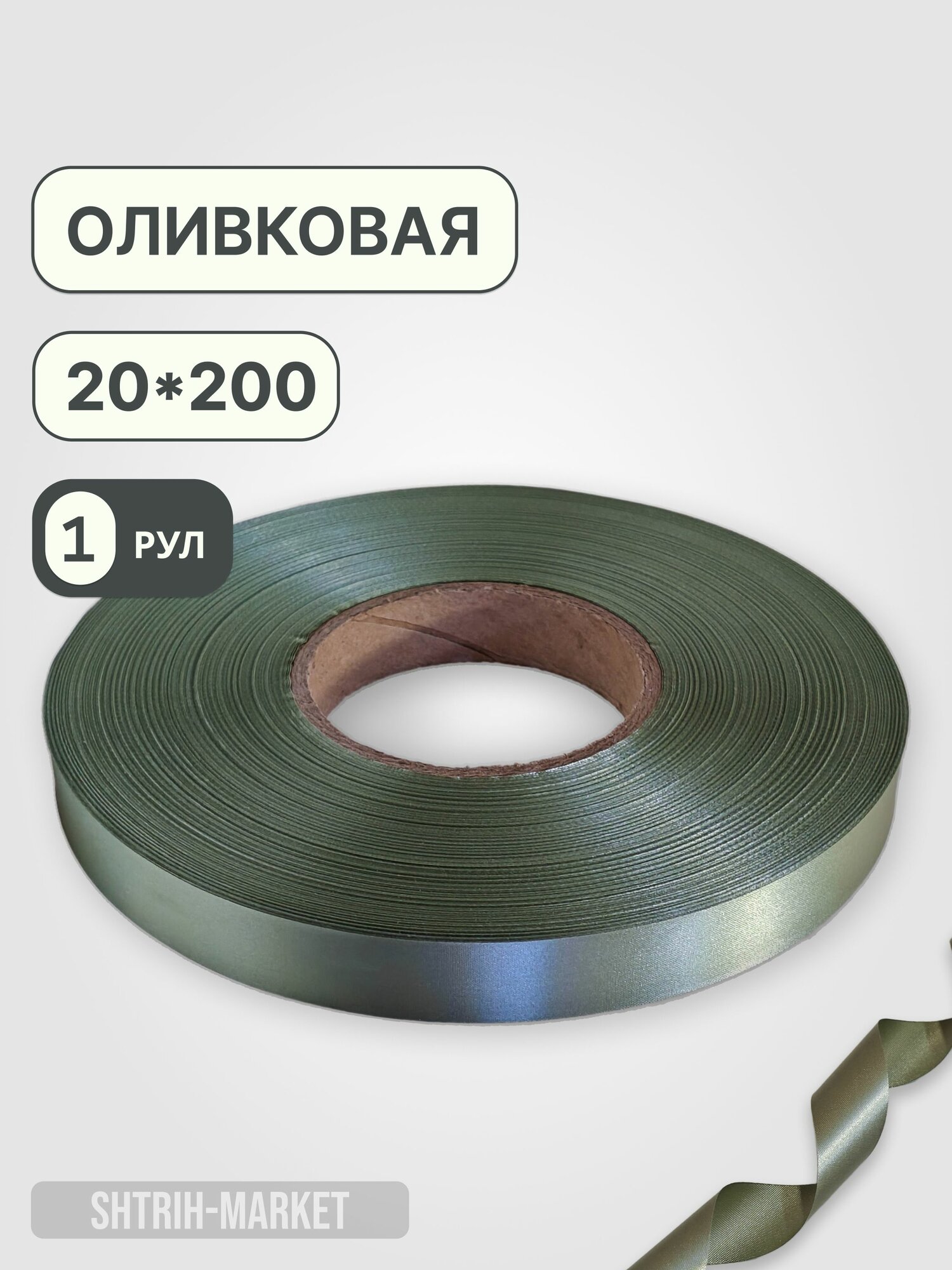Лента сатиновая оливковая 20х200 (для TT-печати) 1 рулон в комплекте