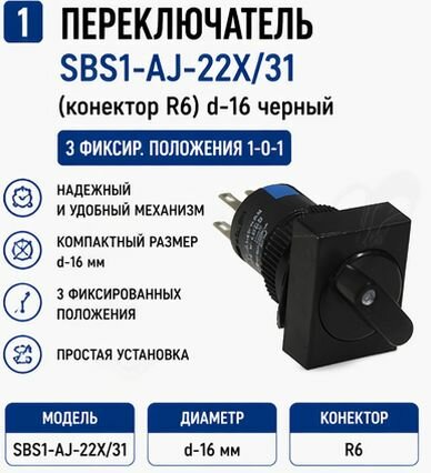 Переключатель SBS1-AJ-22X/31 (конектор R6) d-16 черный. 3 фиксир/положен 1-0-1 (1шт.)