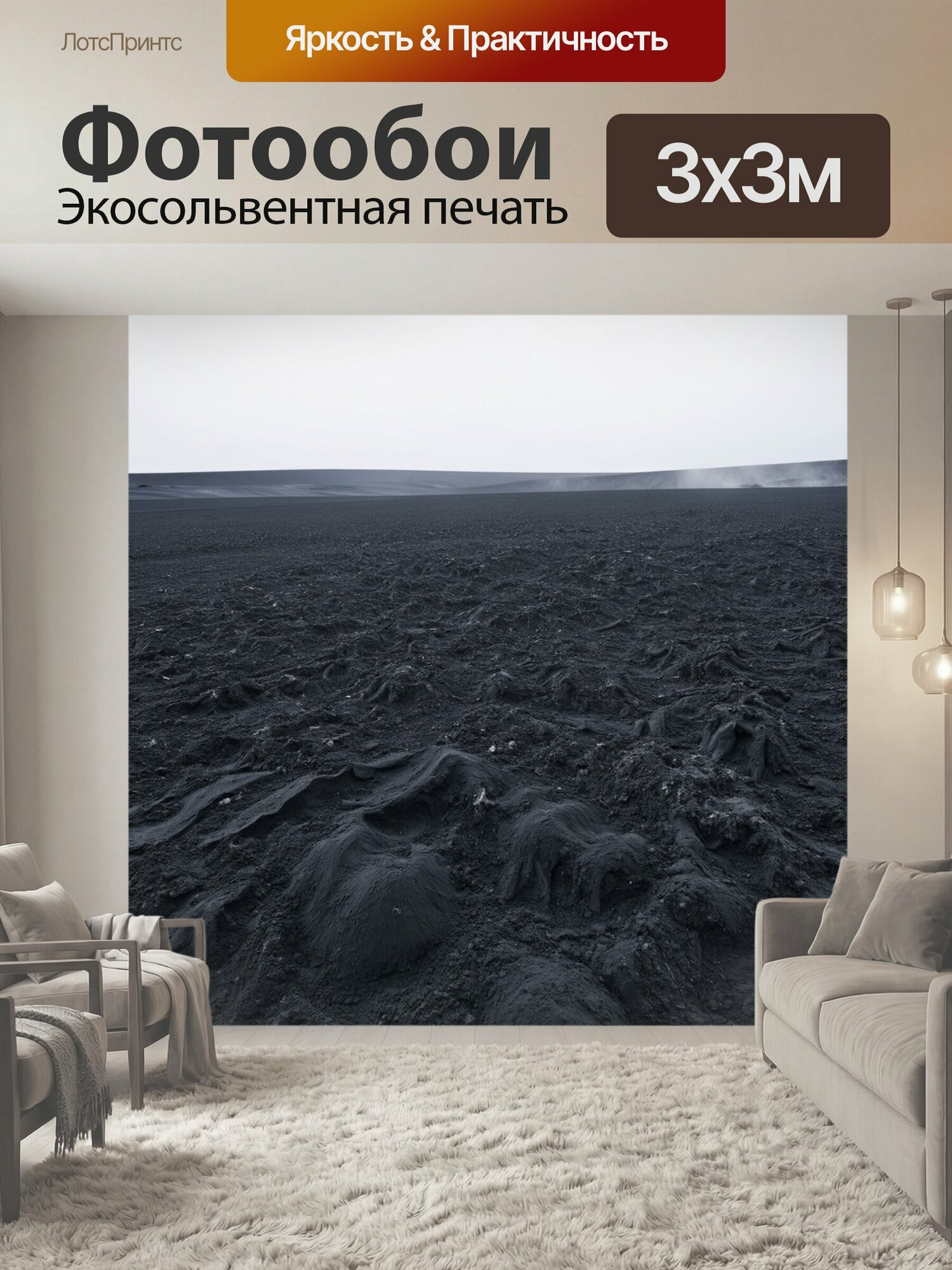 Фотообои "Поле, покрытое пеплом от вулкана, напоминая о силе природы. используйте фотографию в черно-белом цвете для подчеркивания интенсивности." 300x300 см. экосольвентная печать