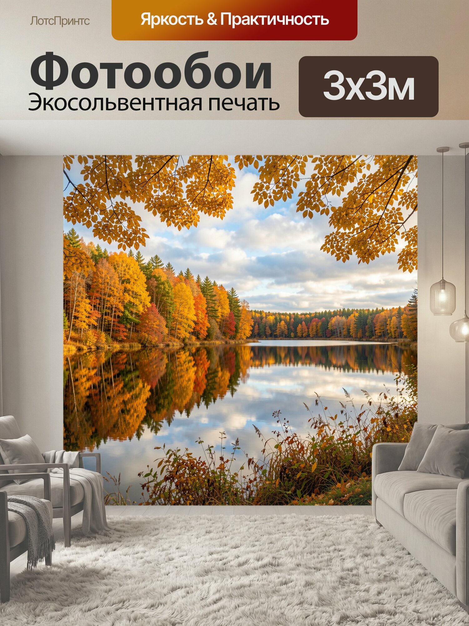 Фотообои "Осенний лес у тихого озера. Живописный природный вид с зеркальной гладью воды, яркой листвой в желто-оранжевых и красных тонах." 300x300 см. экосольвентная печать