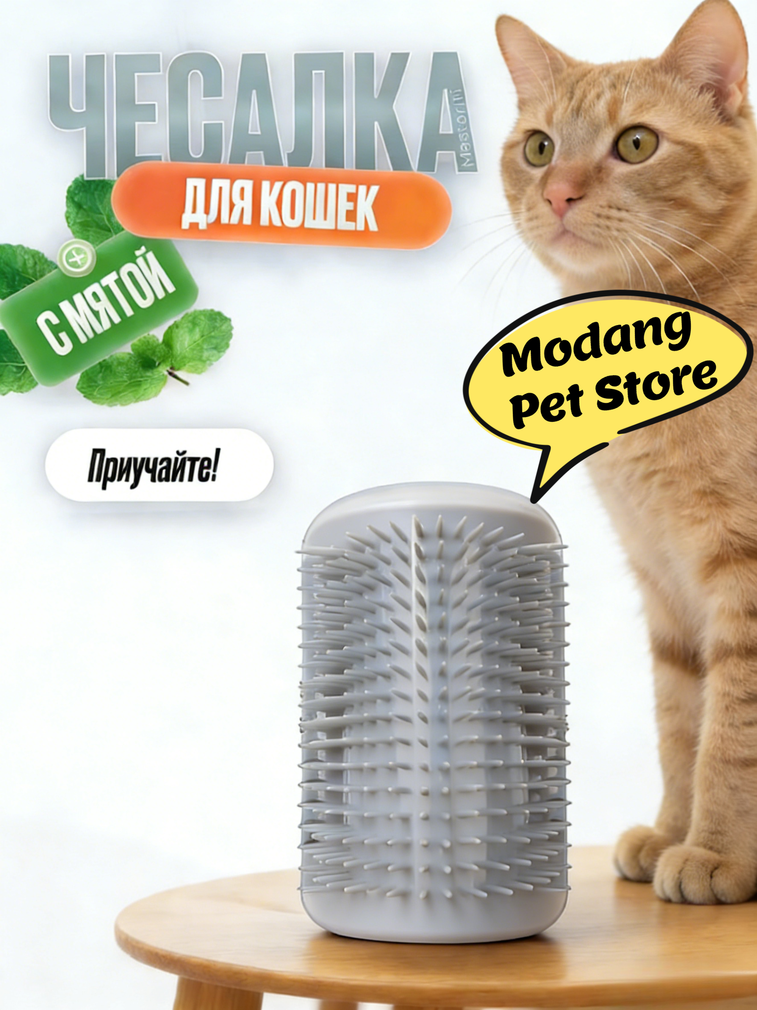 Чесалка для кошек угловая с кошачьей мятой, щетка для кошек, массажер для животных с креплением на стену. Грумер.