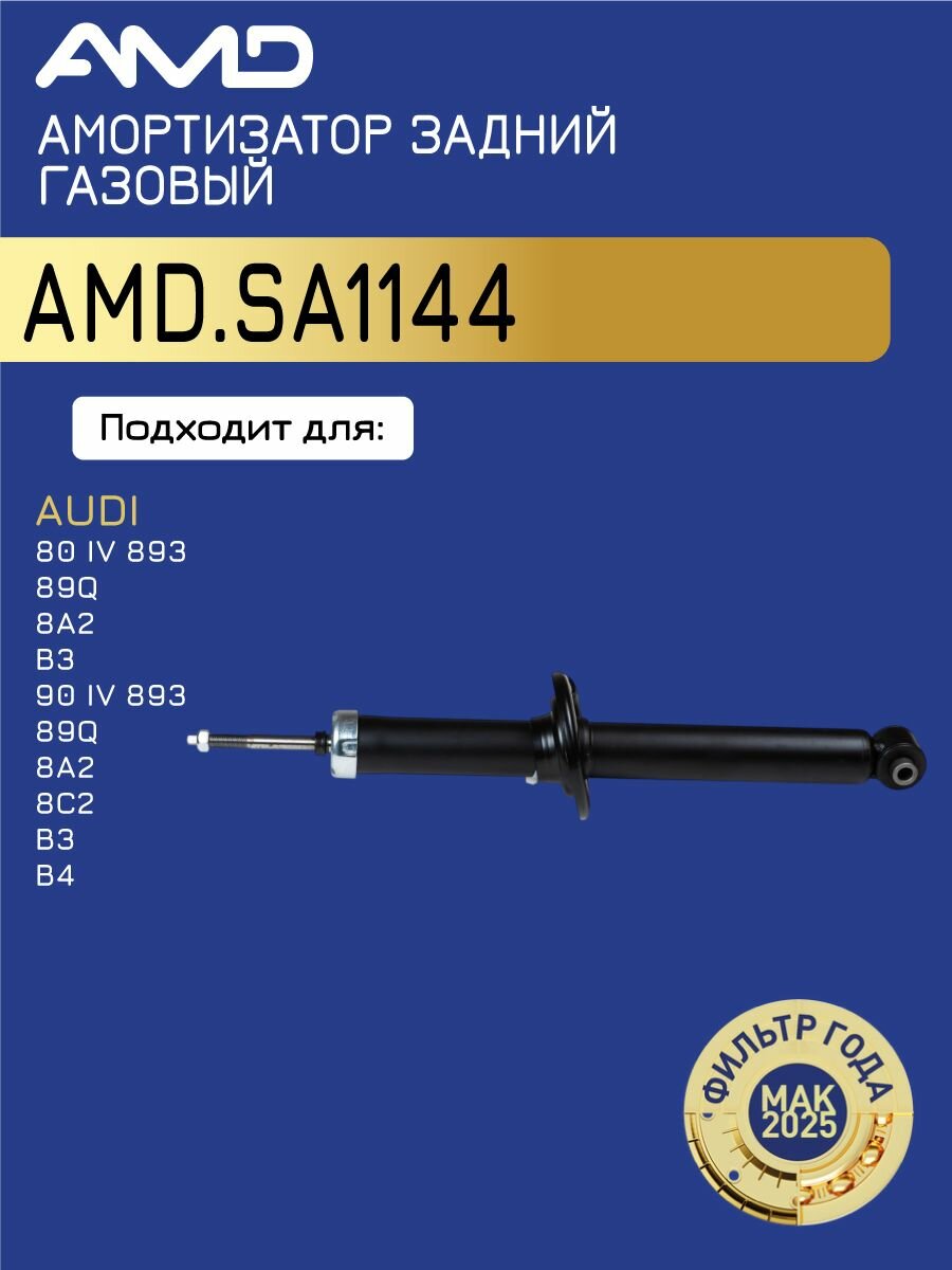 Амортизатор задний Ауди 80 1.8, 90 2.0