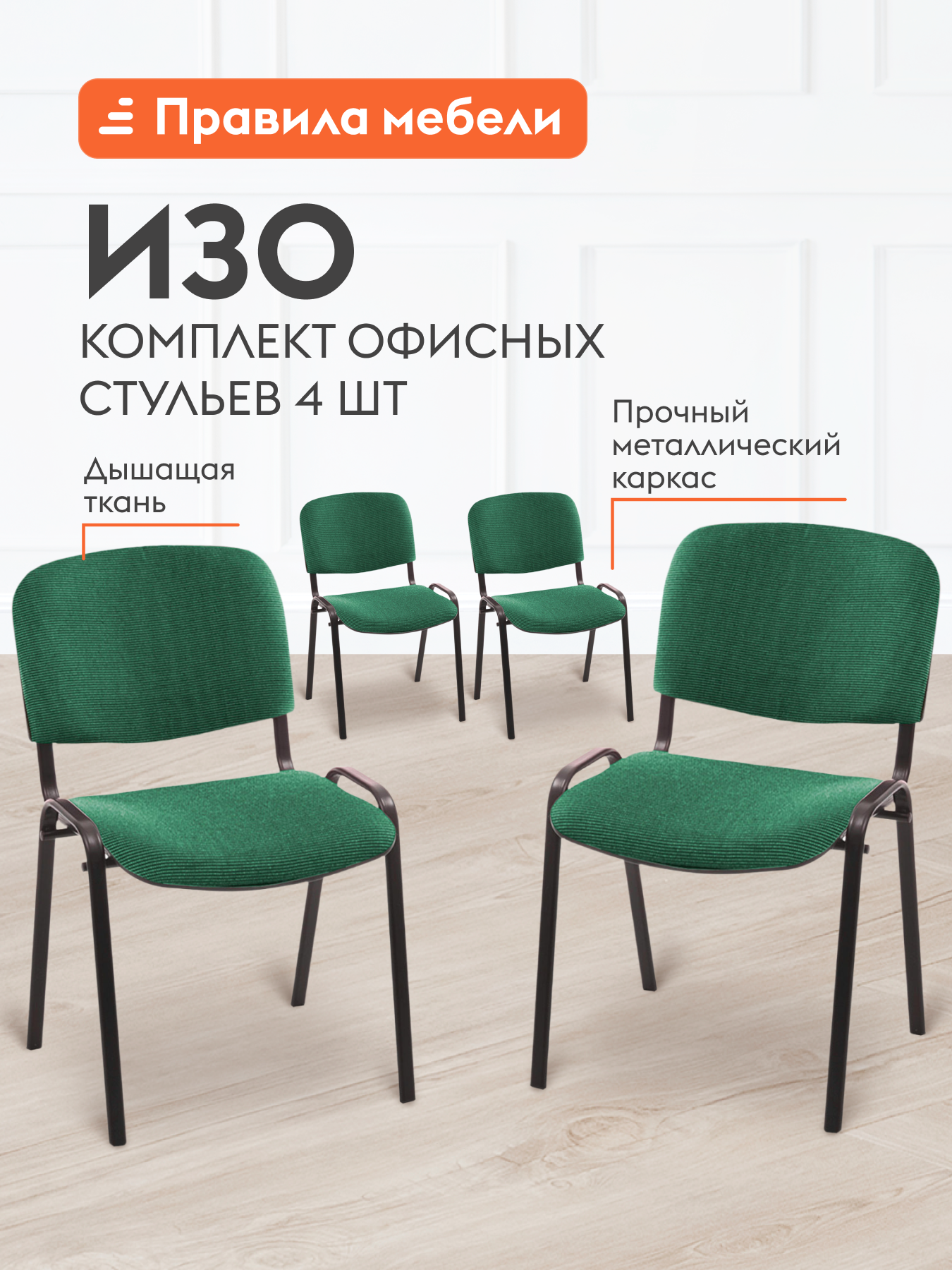 Офисный стул Изо 4 шт, с мягким сиденьем, на ножках, со спинкой, без подлокотников, 53х60х81 см, Зеленый, ткань / Черный, металл