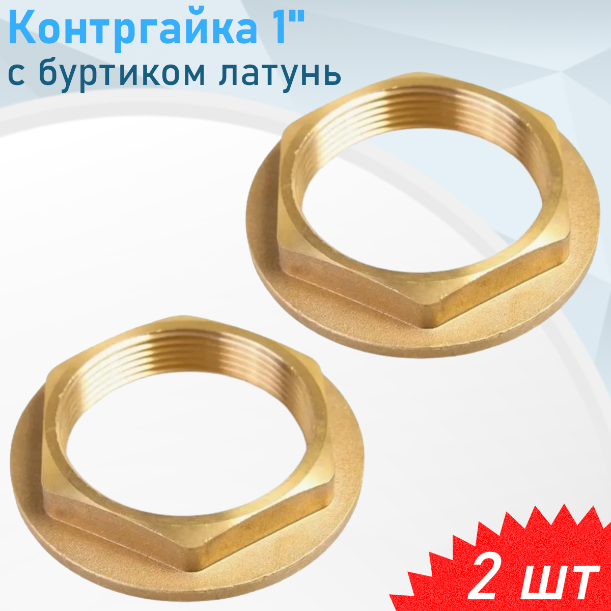 Контргайка с буртиком латунь 1 дюйм Valfex, 2 шт