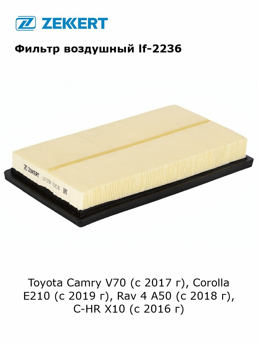 Фильтр воздушный для Toyota Camry V70 (с 2017 г), Corolla E210 (с 2019 г), Rav 4 A50 (с 2018 г), C-HR X10 (с 2016 г) арт lf-2236