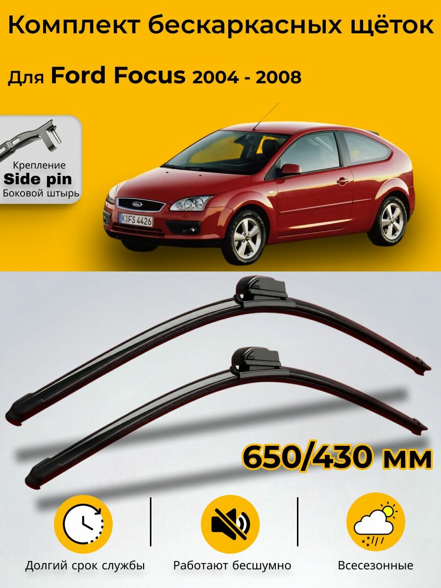 Дворники Ford Focus CB4 / Форд Фокус хэтчбек 3 дв. 2004 / 2005 / 2006 / 2007 / 2008 бескаркасные 650мм-430мм к-т 2шт.
