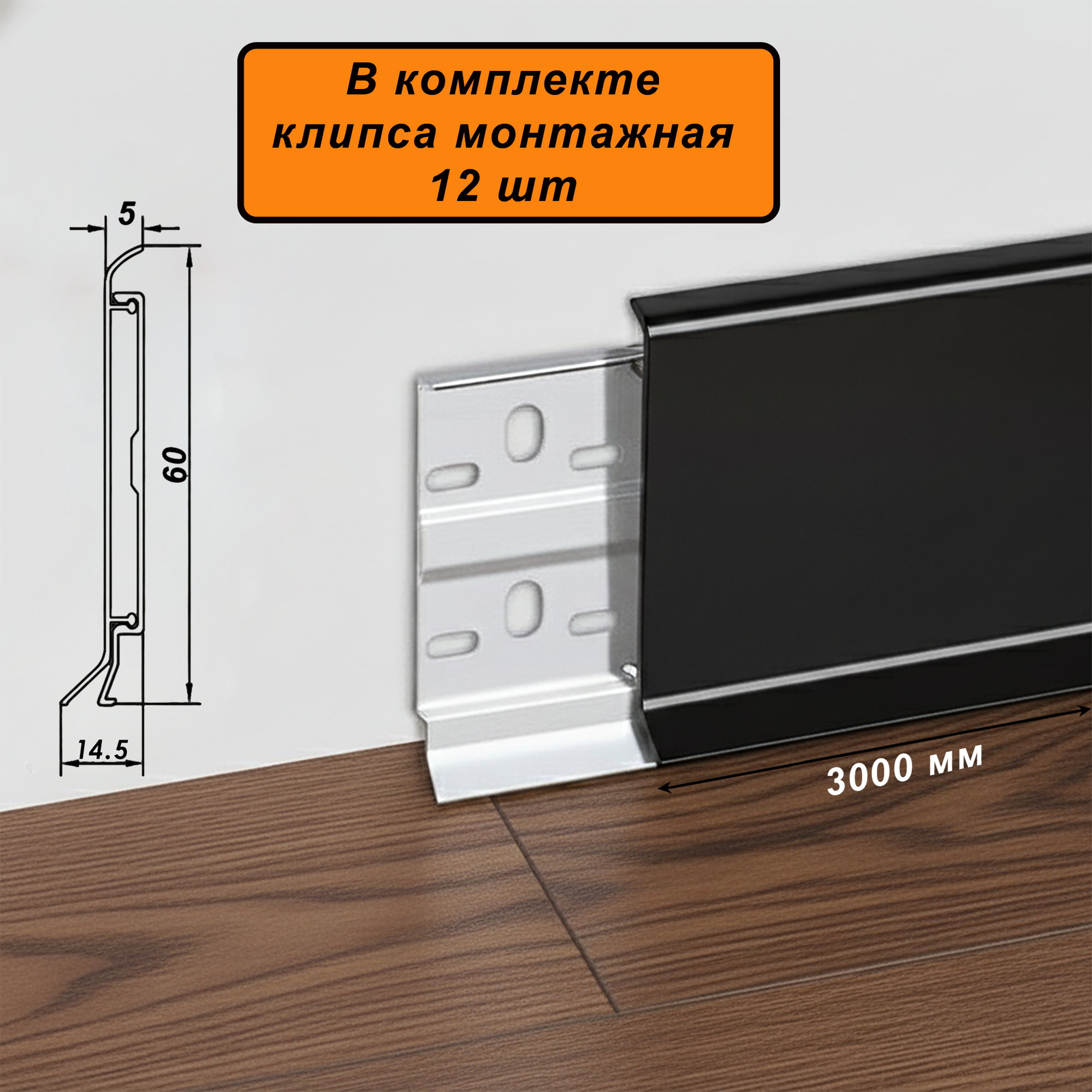Плинтус напольный алюминиевый ABS-60-3000, с крепежом, Черный матовый, 2 шт
