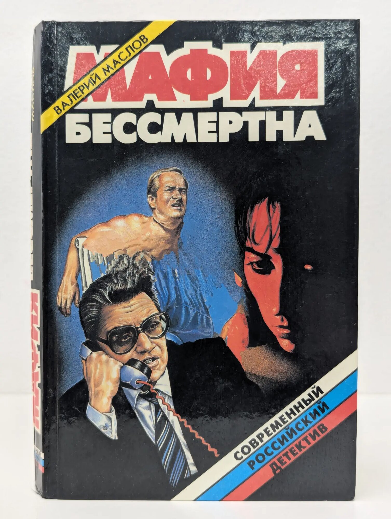Современный российский детектив. Мафия бессмертна Маслов Валерий Яковлевич 1994