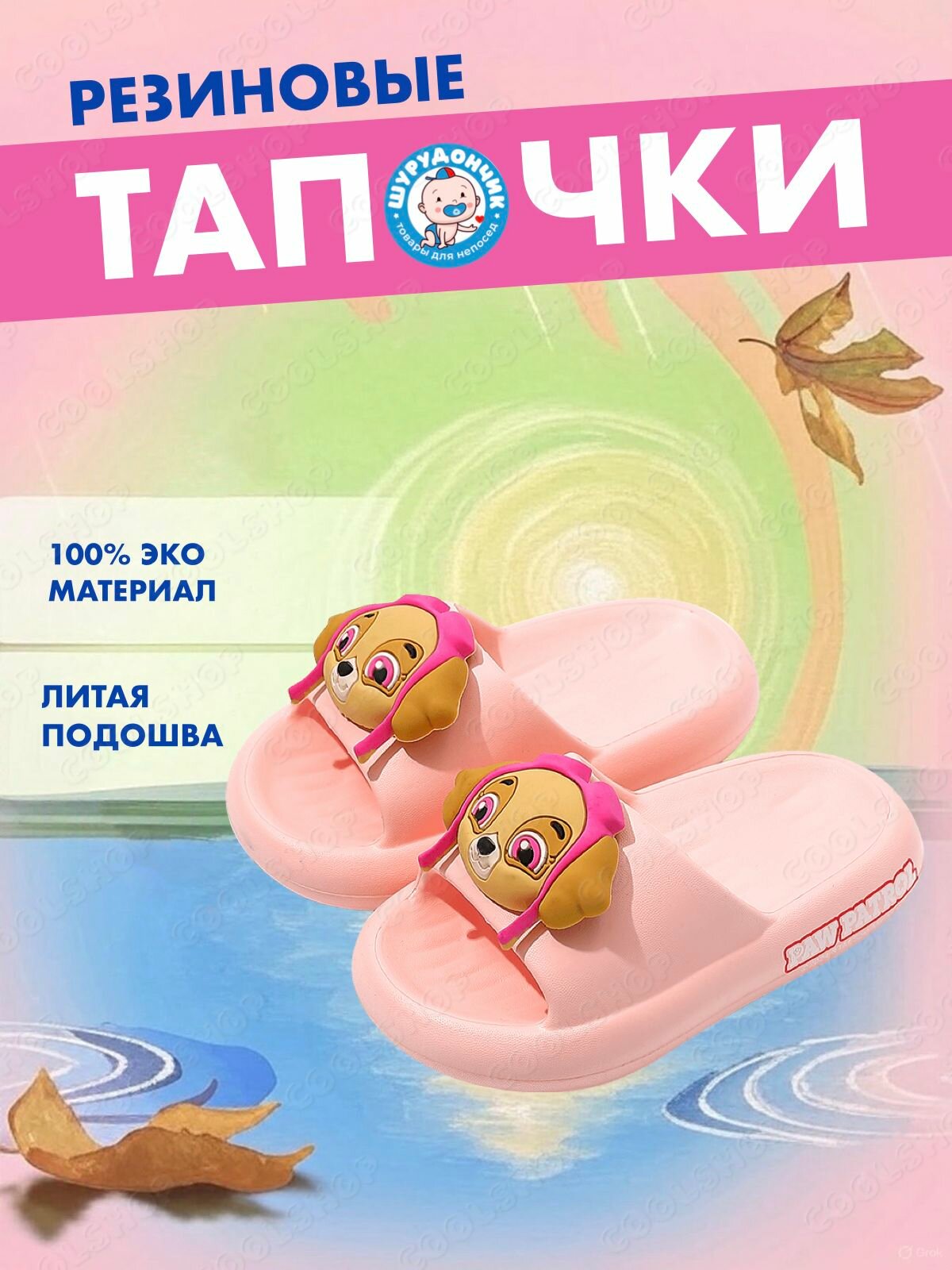 Шлёпанцы