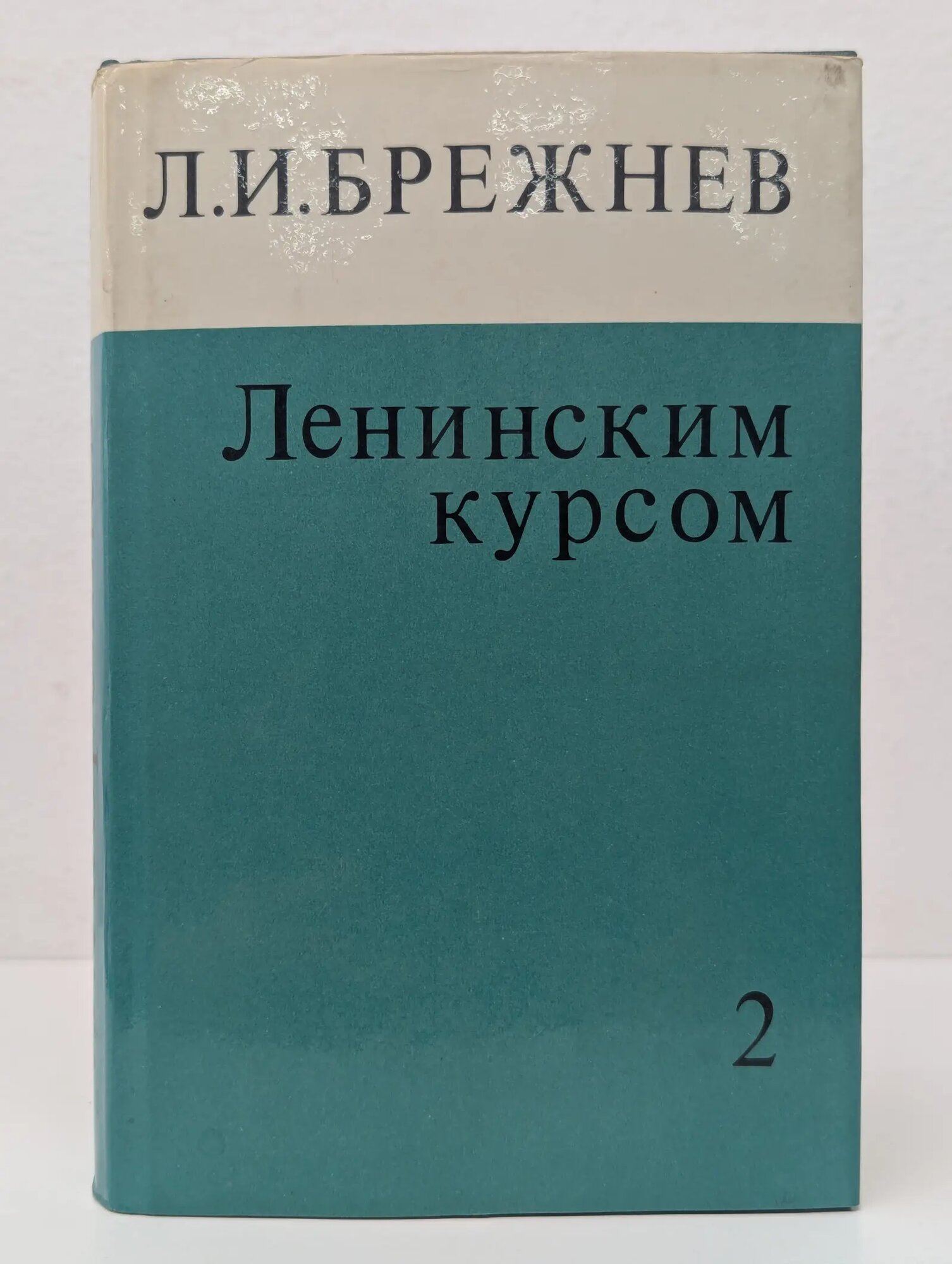 Ленинским курсом. Речи и статьи. Том 2 Брежнев Леонид Ильич 1970