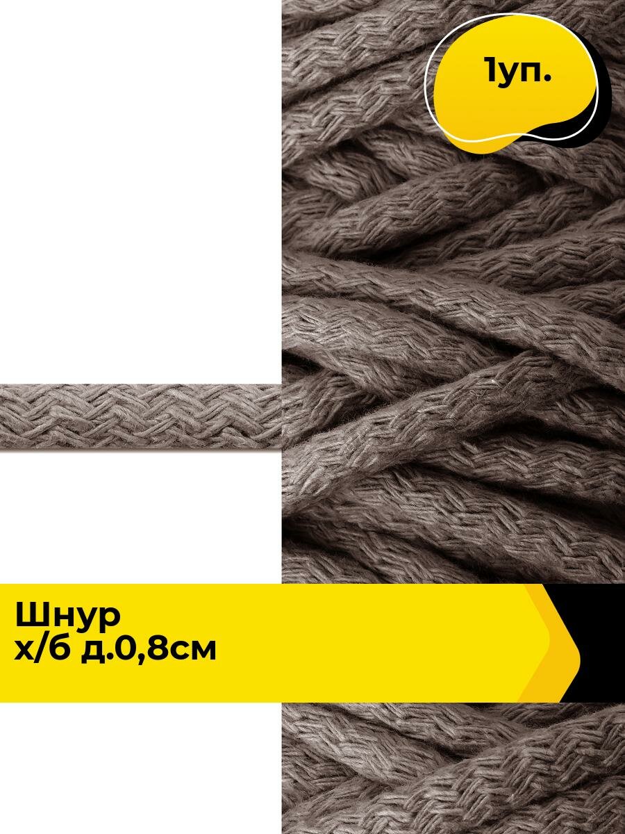 Шнур для рукоделия плетеный бытовой, веревка, шпагат джутовый, 1 уп.