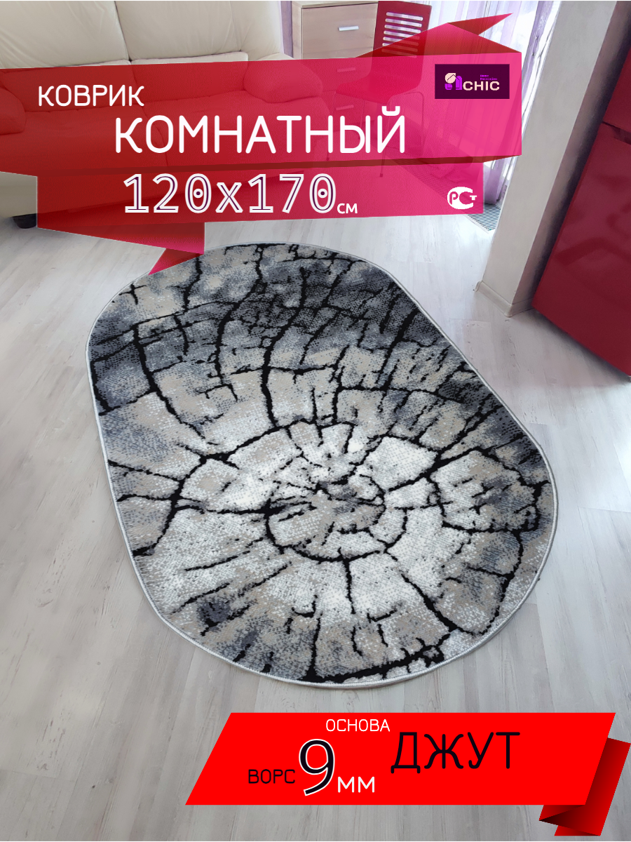 Ковер комнатный овальный 120х170 см