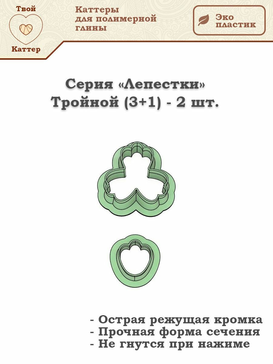 Каттеры для полимерной глины - Серия Лепестки - Лепесток тройной (3+1) 10мм - 2шт.