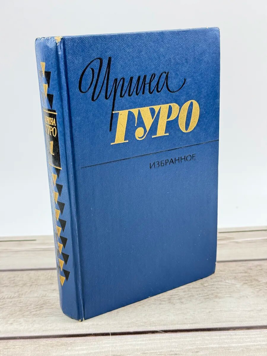 «Избранные произведения. Том первый»/ Ирина Гуро 1985