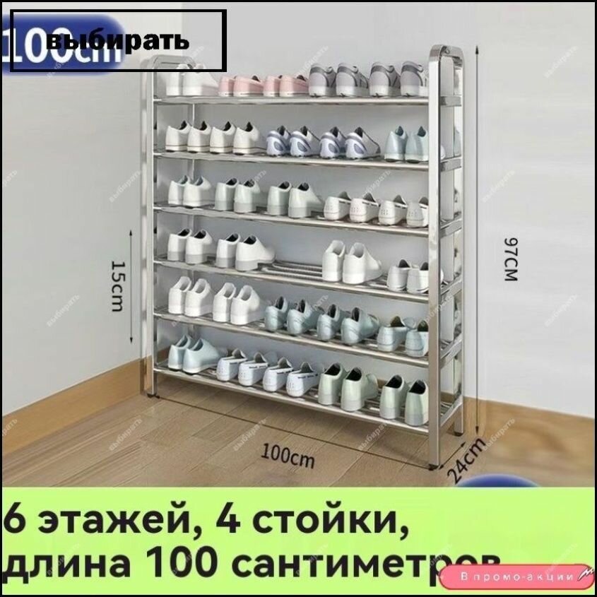 Обувница, Нержавеющая сталь, 100х24х97 см