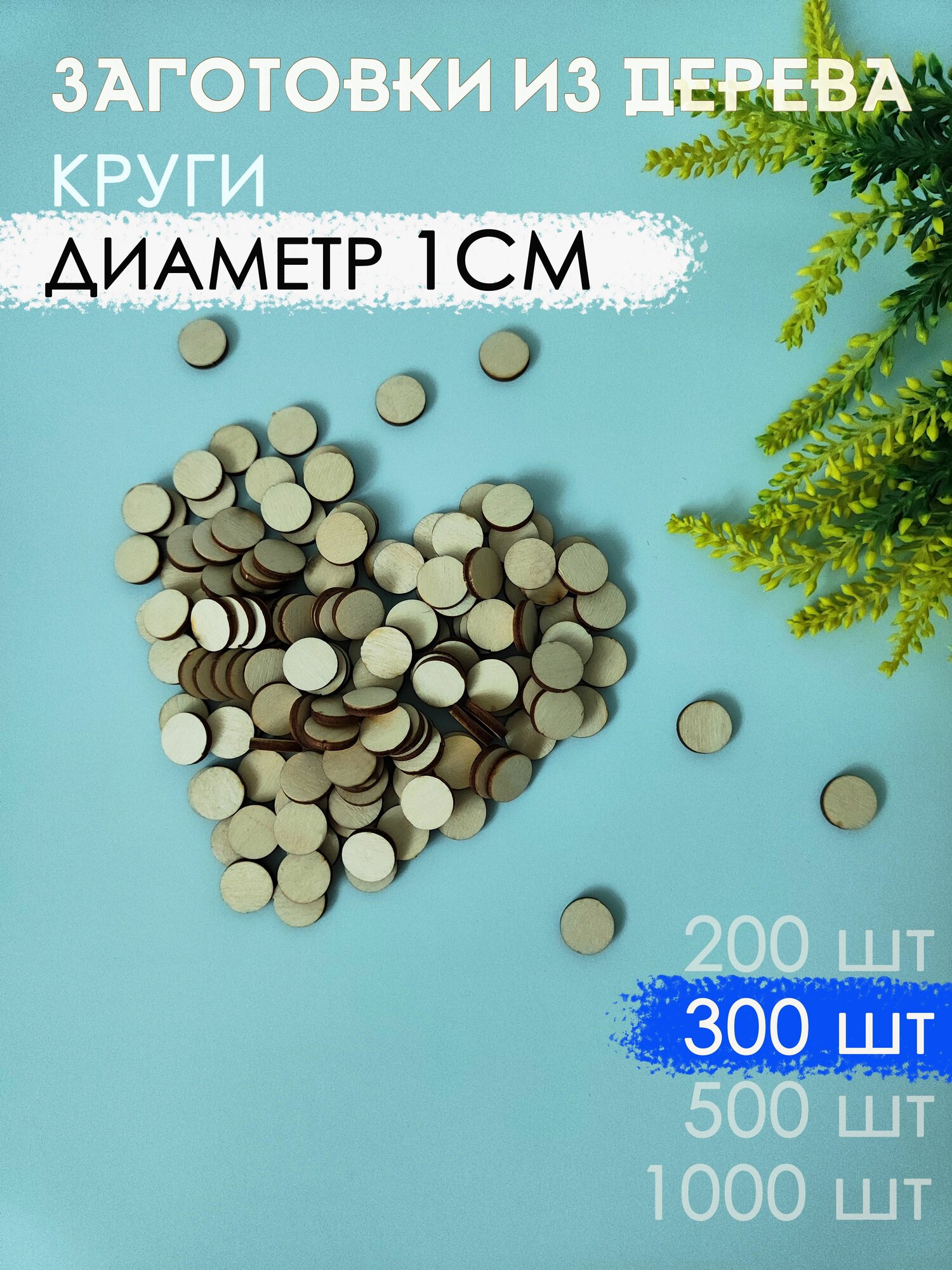 Круглые деревянные заготовки для творчества, Круг для росписи и декорирования 1 см, основа для магнитов