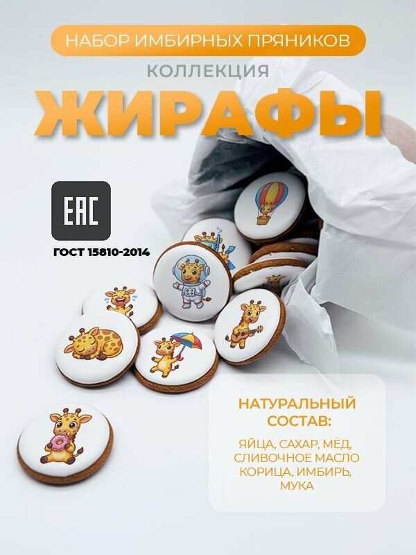 Набор имбирных пряников в стакане "Жирафы"