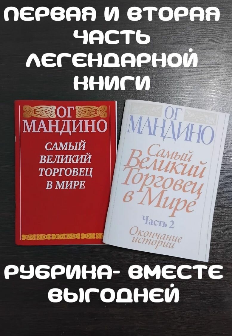 Самый великий торговец в мире 1 и 2 часть (автор Ог Мандино)