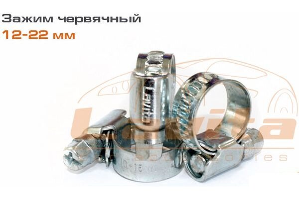 Хомут Lavita червячный 12-22мм оцин.****************************