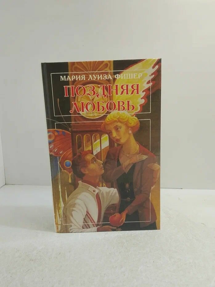 Поздняя любовь