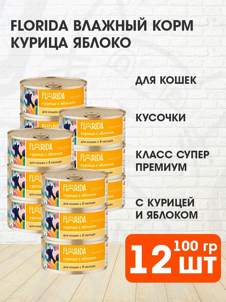 Корм влажный Florida для взрослых кошек, курица и яблоко, 100 г х 12 шт