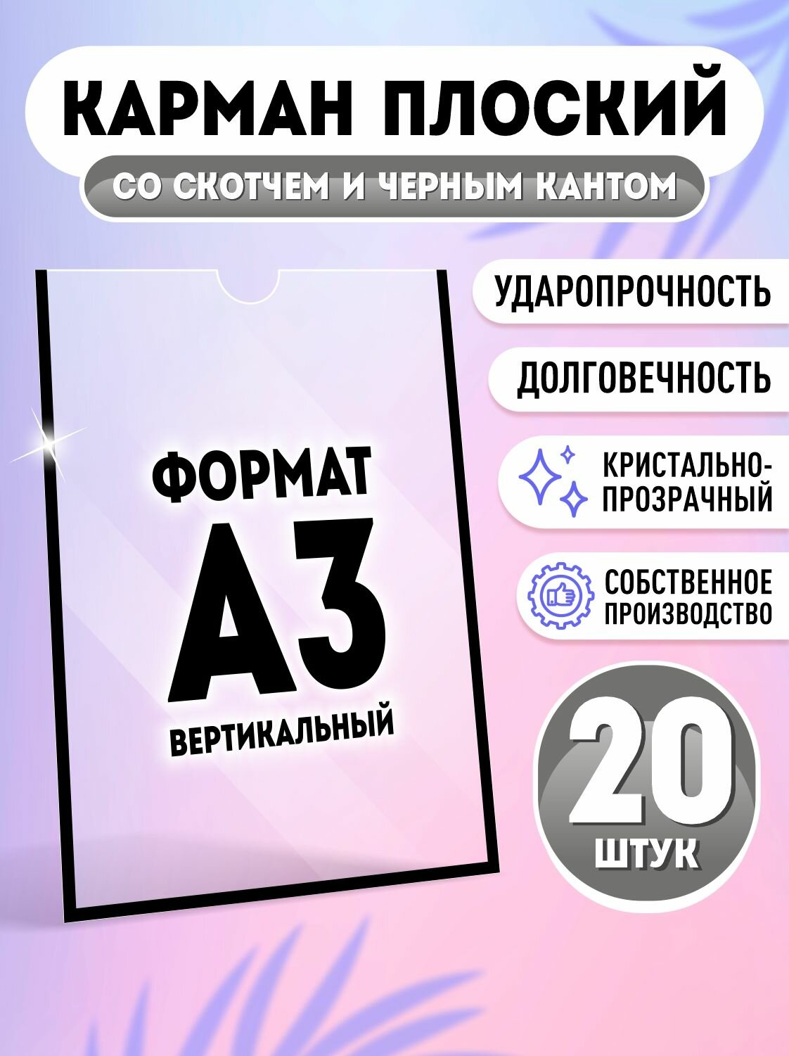 Карман для стенда А3 (297х420 мм) со скотчем, черный кант, плоский настенный, прозрачный, ПЭТ 0,3 мм, 20 шт, Velar