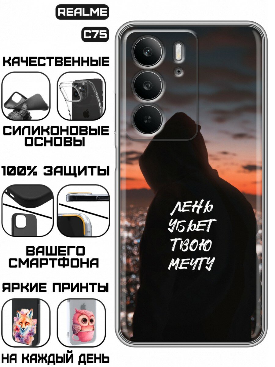 Чехол для Realme C75 4G с принтом для парней с надписью про мечту (Реалми С75 4G)