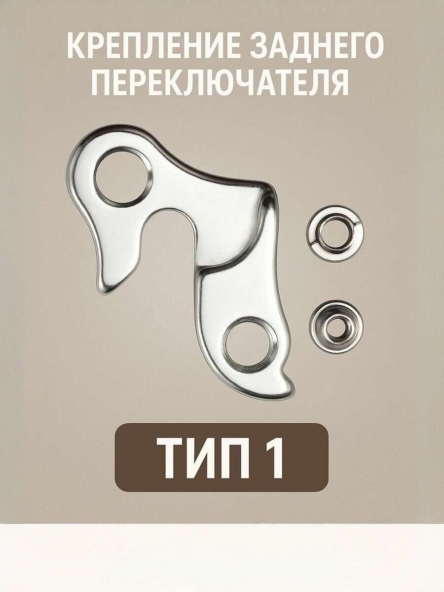 Адаптер-петух (крепление заднего переключателя) тип 1