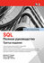 SQL: полное руководство, 3-е издание