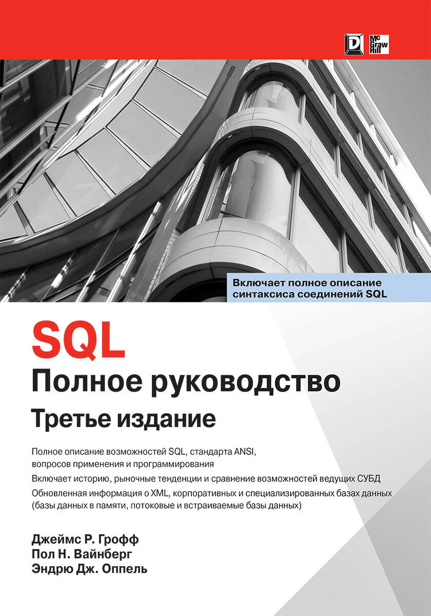 SQL: полное руководство, 3-е издание