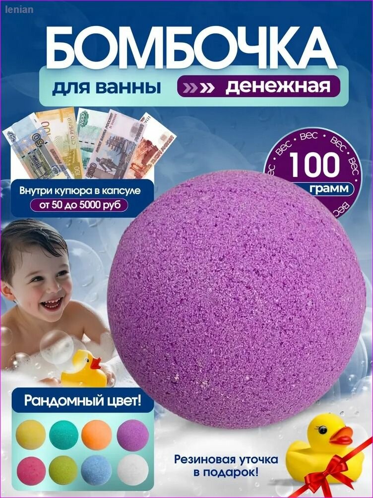 Денежная бомбочка для ванны, 1 шт.