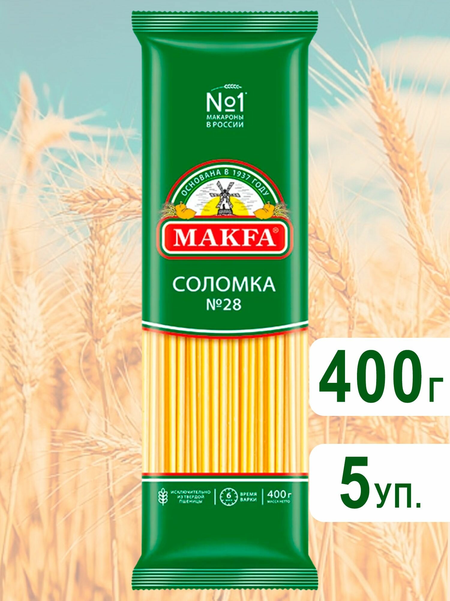 Макароны Соломка №28 Макфа, 400гх 5шт