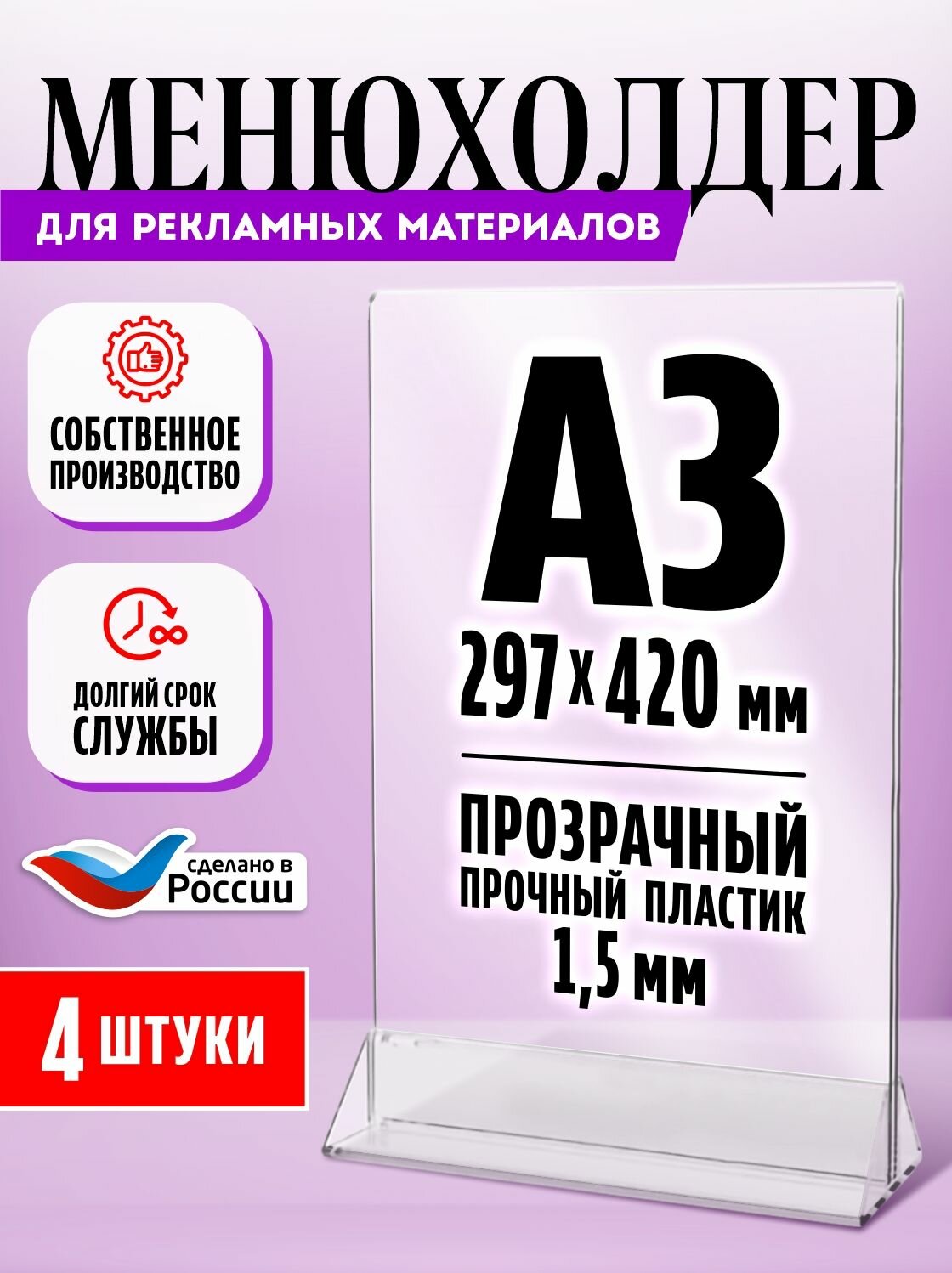 Тейбл тент / Менюхолдер для рекламных материалов с прозрачным основанием / Подставка настольная вертикальная двухсторонняя, А3 (297х420 мм), пластик 1,5 мм, 4 шт, Velar