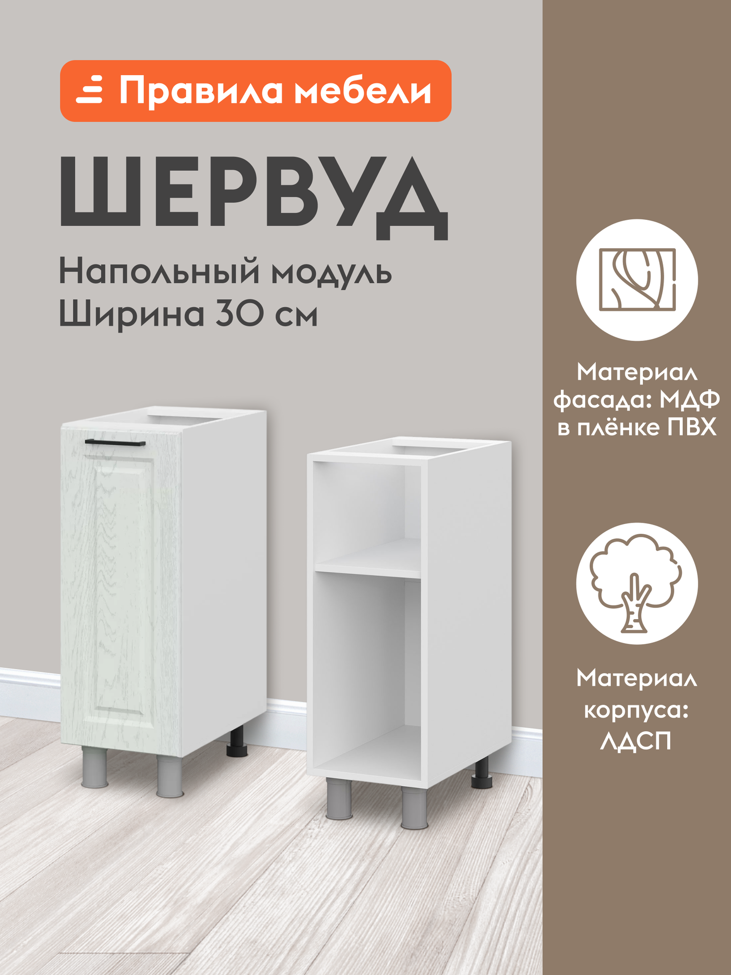 Кухонный модуль напольный, стол Шервуд с полками, с доводчиками, 30х50.6х82.4 см, Белый / Арктик
