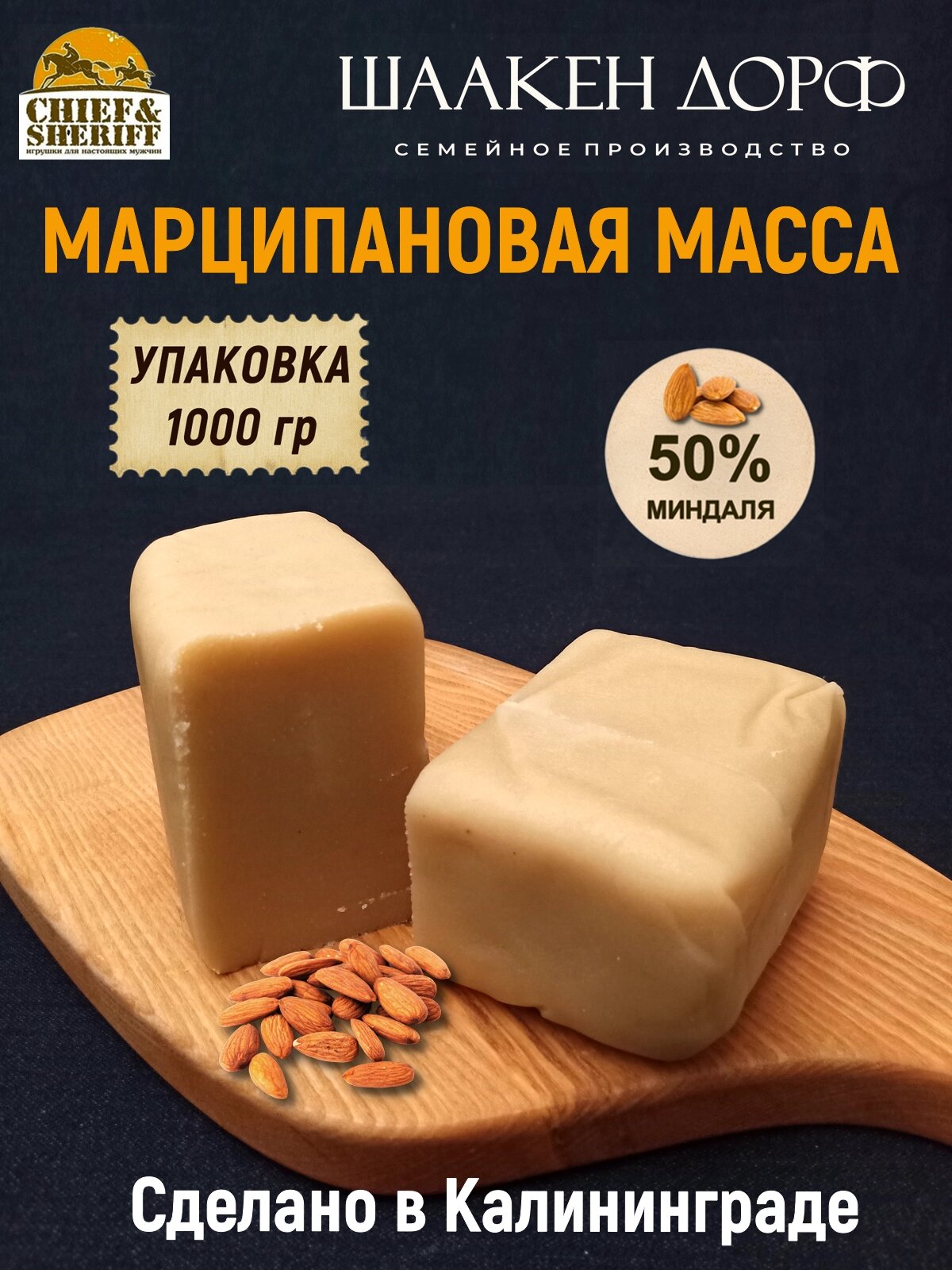 Марципановая масса для лепки Калининград, 50% миндаля Schaaken Dorf, 1 кг
