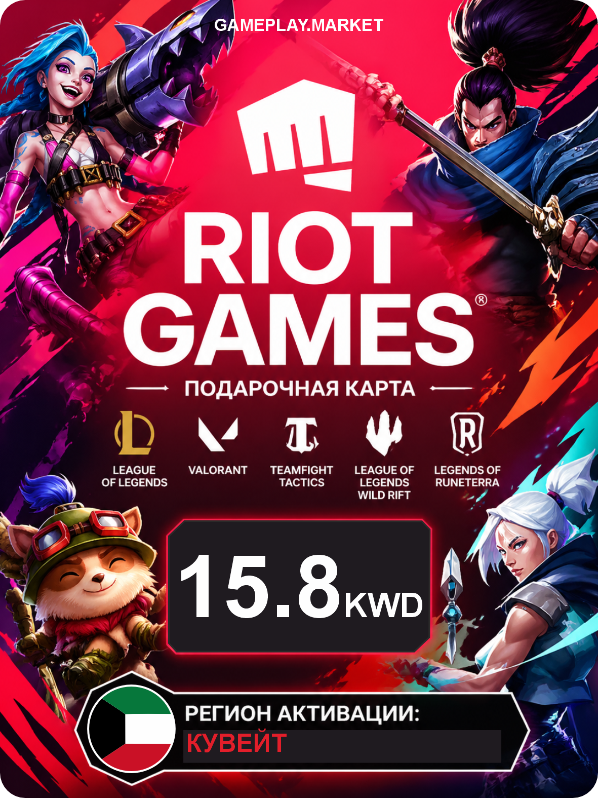 Подарочная карта Riot Games 15.8 KWD Кувейт / Цифровой оригинальный код активации