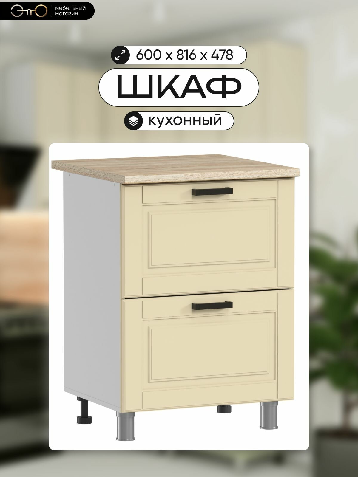 Шкаф для кухни напольный с ящиками без столешницы "Нордик", крем МДФ, 60х48х81,6 см